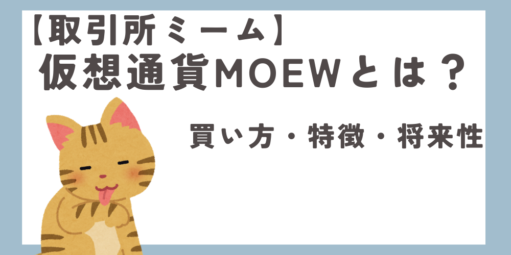 仮想通貨MOEW（Donotfomoew）とは？買い方・将来性・特徴を解説 - たくやの仮想通貨奮闘記